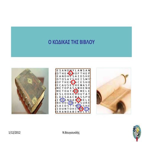 O Kώδικας της Βίβλου | PPTX