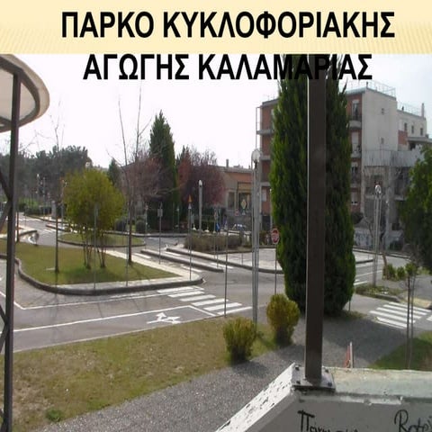 ΠΑΡΚΟ ΚΥΚΛΟΦΟΡΙΑΚΗΣ ΑΓΩΓΗΣ | PPTX