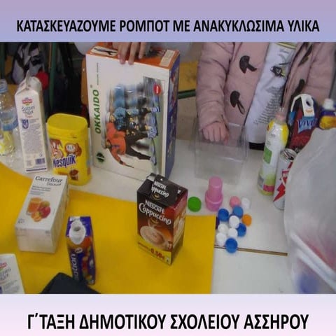ΚΑΤΑΣΚΕΥΑΖΟΥΜΕ ΡΟΜΠΟΤ ΜΕ ΑΝΑΚΥΚΛΩΣΙΜΑ ΥΛΙΚΑ | PPTX