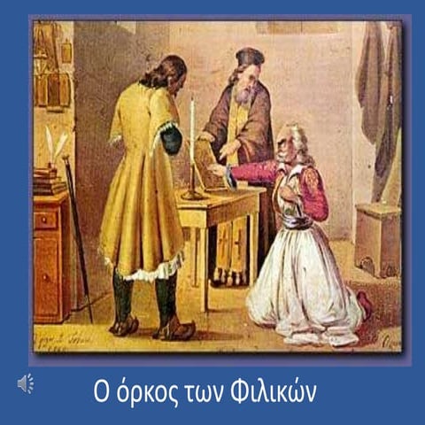 Ο Ορκος των Φιλικων | PPTX