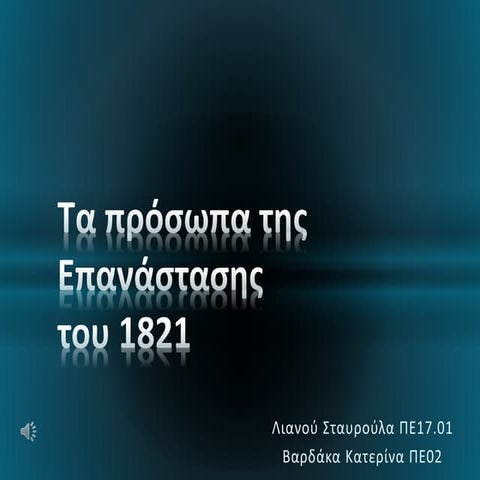 Τα Πρόσωπα της Επανάστασης | PPTX