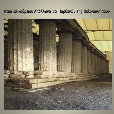 "Ναός Επικούρειου Απόλλωνα" ο παρθενών της πελοποννήσου! | PPTX