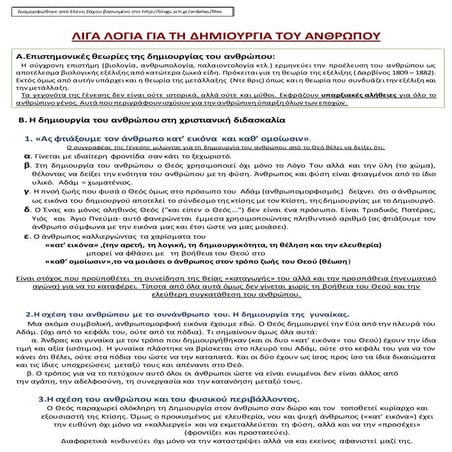 δημιουργία ανθρωπου | DOCX