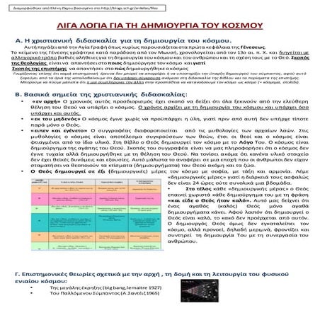 θεωρίες για την δημιουργία του κόσμου-εργασία μαθητών | PPS