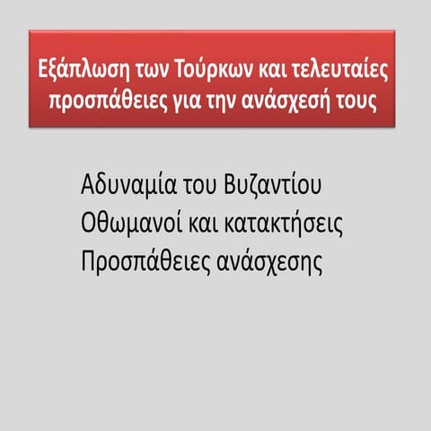 εξαπλωση τουρκων τελευταίες προσπαθειες ανασχεσης | PPTX