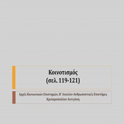 Κοινοτισμός (σελ. 119-120) | PPTX