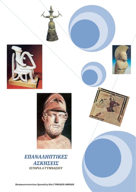 ΙΣΤΟΡΙΑ Α΄ΓΥΜΝΑΣΙΟΥ : ΕΠΑΝΑΛΗΨΗ 2024 | PDF