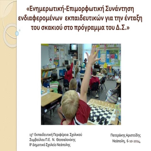 Eisigisi skakiou stin eso | PDF
