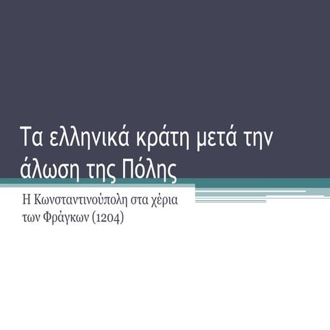 Tα ελληνικά κράτη μετά την άλωση της πόλης | PPTX