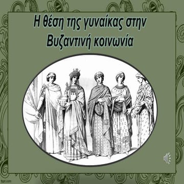 Η θέση της γυναίκας στην βυζαντινή κοινωνία | PDF