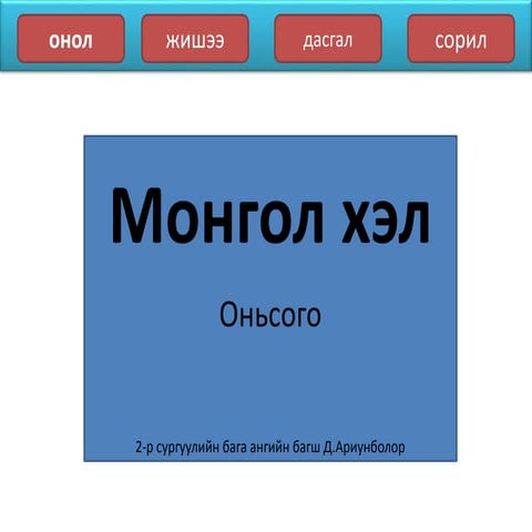 монгол ардын оньсого | PPTX