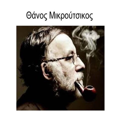 θάνος μικρούτσικος | PPT
