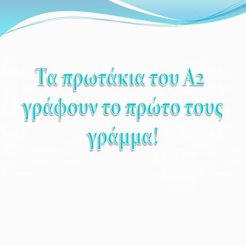 ΤΟ ΠΡΩΤΟ ΓΡΑΜΜΑ - A2 | PPTX