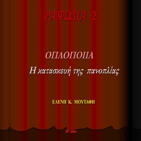 ΙΛΙΑΔΑ Σ ΟΠΛΟΠΟΙΙΑ - Η ΑΣΠΙΔΑ ΤΟΥ ΑΧΙΛΛΕΑ | PDF