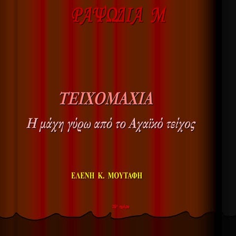ΙΛΙΑΔΑ Μ - Τειχομαχία | PDF