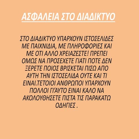 ασφαλεια στο διαδικτυο | PPTX