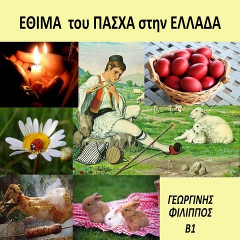 εθιμα του πασχα φιλιππος | PPTX