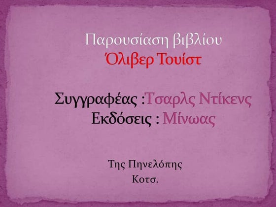 Καρόλου Ντίκενς, ΟΛΙΒΕΡ ΤΟΥΙΣΤ_ Παρουσίαση της Γερμανίδου Δήμητρας.pptx