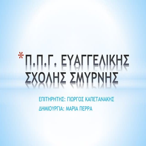 η ανασταση του λαζαρου | PPTX