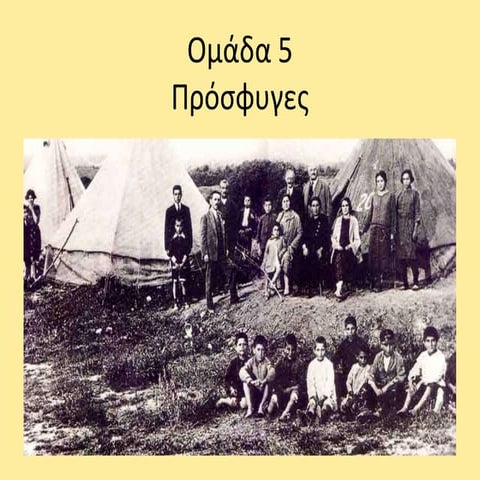 οι μικρασιατες προσφυγες στην ελλαδα | PPTX