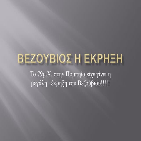 Βεζούβιος η εκρηξη Από Νίκο Χάρη | PDF
