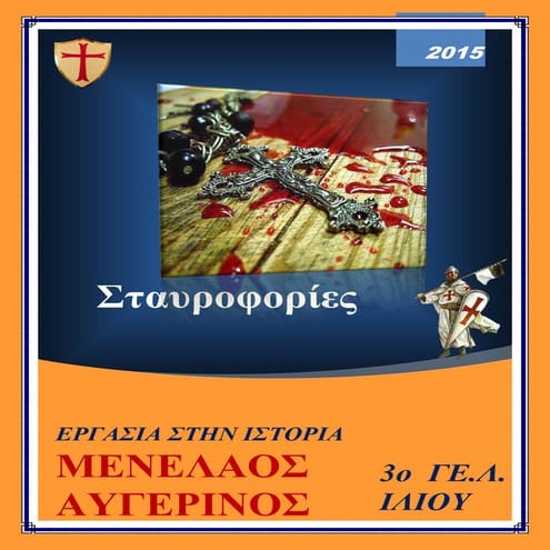 Η ιστορία των Σταυροφοριών: Οι τρεις πρώτες σταυροφορίες | PPSX