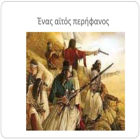 ένας αϊτός περήφανος | PPTX