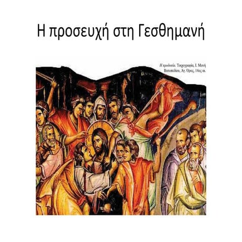 1.1 α ΑΝΑΖΗΤΗΣΗ ΤΟΥ ΘΕΟΥ | PPTX