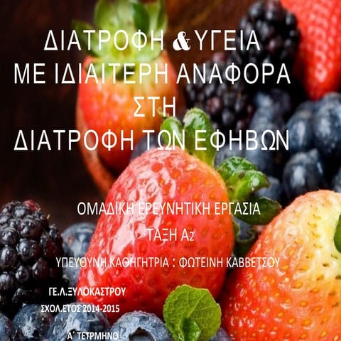 PROJECT : Παρουσιαση Διατροφη & Υγεια | PPT