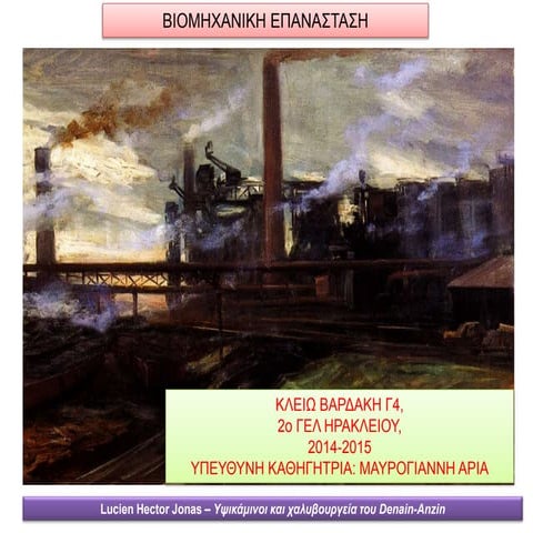 Βιομηχανική Επανάσταση | PPTX