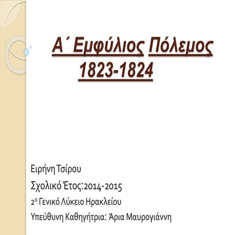 Εμφύλιος Πόλεμος | PPTX