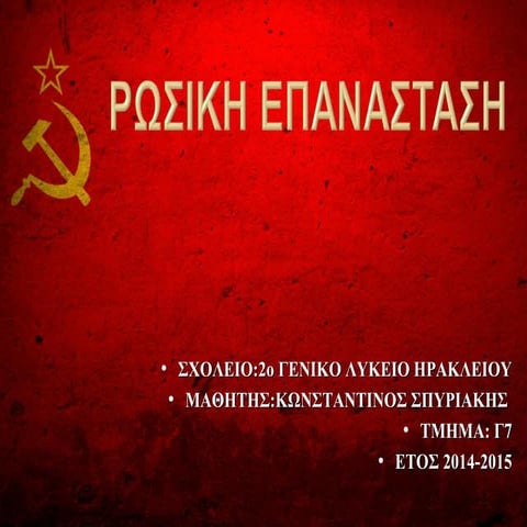 Ρωσική Επανάσταση | PPT