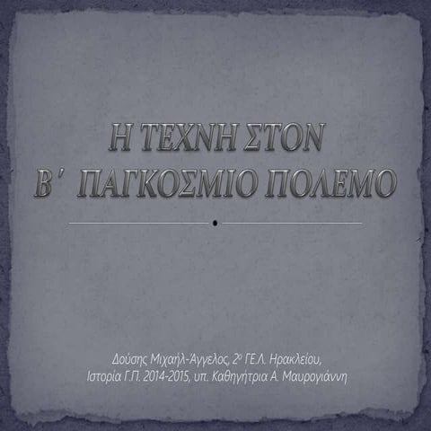 Η Τέχνη στον Β΄ Παγκόσμιο Πόλεμο | PPSX