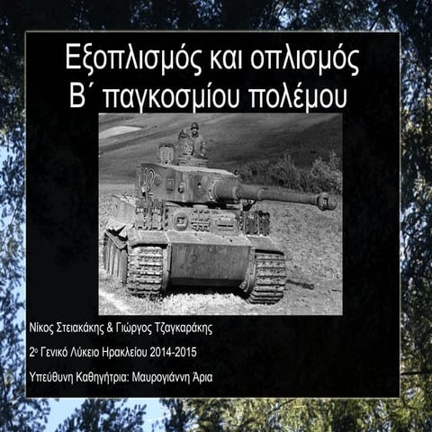 Εξοπλισμός και Οπλισμός του Δευτέρου Παγκοσμίου Πολέμου | PPT