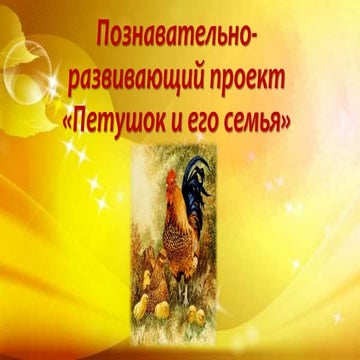 петушок и его семья | PPT