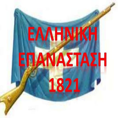Ελληνικη Επανασταση του 1821 | PPTX