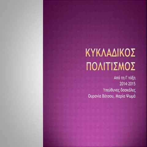 κυκλαδικος πολιτισμος | PPTX