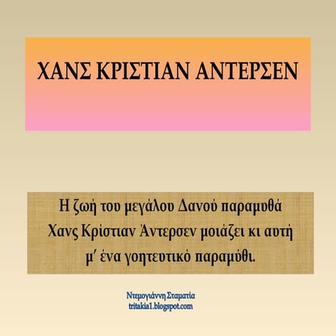 Χανς Κριστιαν Άντερσεν | PPT