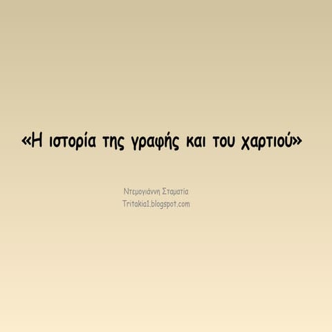 Η ιστορία της γραφής και του χαρτιού | PPT