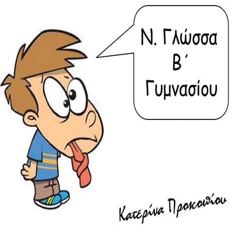 ΝΕΟΕΛΛΗΝΙΚΗ ΓΛΩΣΣΑ Β ΓΥΜΝΑΣΙΟΥ, ΕΝΟΤΗΤΑ 5 | PDF