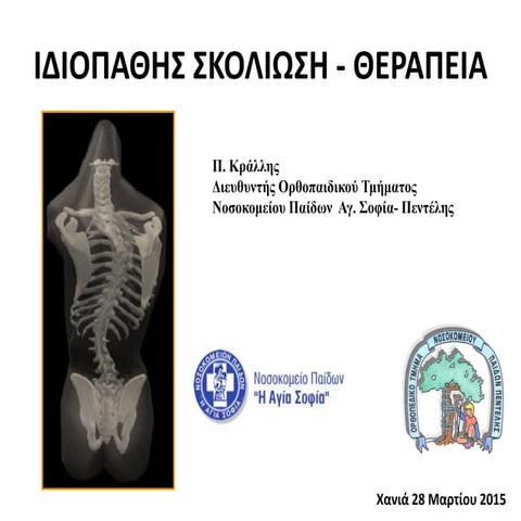 Υβριδική Αποκατάσταση Ανιούσας Αορτής και Αορτικού τόξου | PPTX