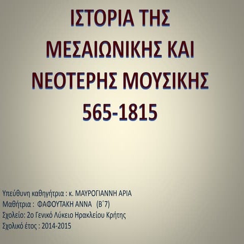 Η Ιστορία της Μουσικής | PPTX