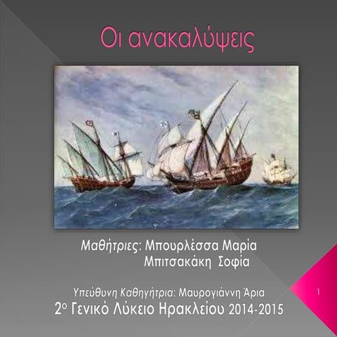 Οι Ανακαλύψεις | PPTX