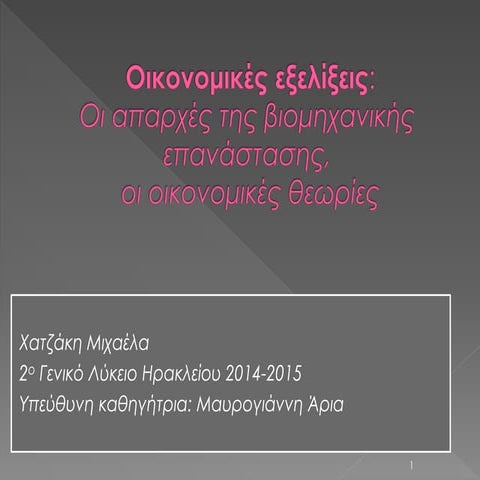 Βιομηχανική Επανάσταση | PPTX