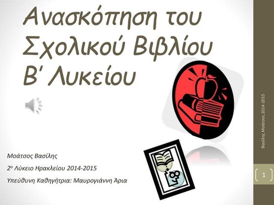 ΤΟ ΣΧΙΣΜΑ ΜΕΤΑΞΥ ΤΩΝ ΔΥΟ ΕΚΚΛΗΣΙΩΝ (1054 μ.Χ.) | PPT