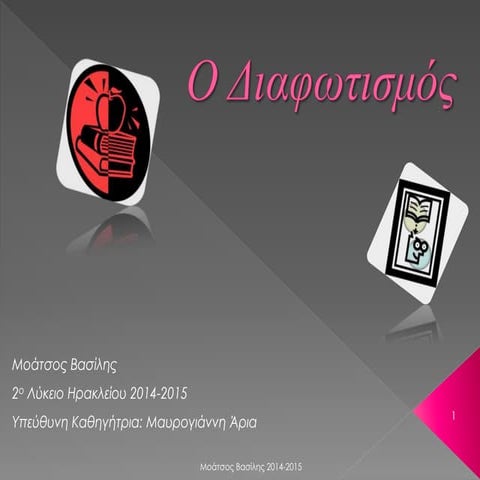 Διαφωτισμός | PPT