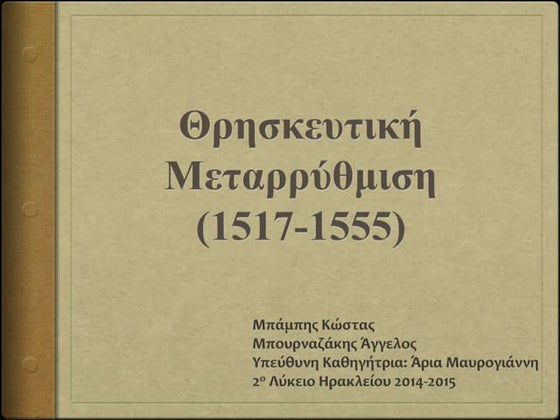ΤΟ ΣΧΙΣΜΑ ΜΕΤΑΞΥ ΤΩΝ ΔΥΟ ΕΚΚΛΗΣΙΩΝ (1054 μ.Χ.) | PPT