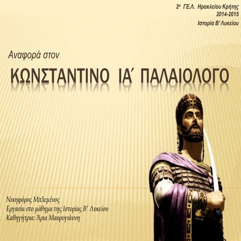 Κωνσταντίνος ΙΑ΄ Παλαιολόγος | PPTX