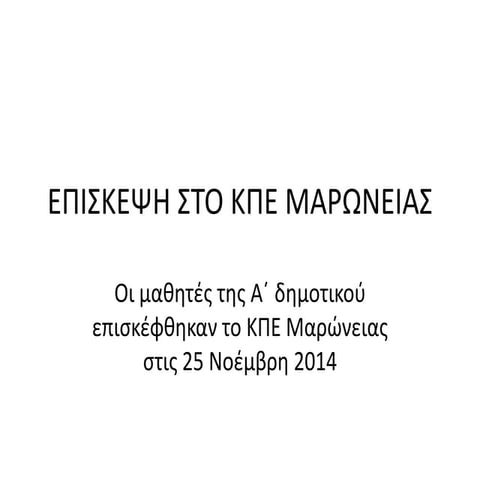 επισκεψη στο κπε μαρωνειας | PPTX