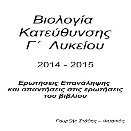 Ερωτήσεις επανάληψης Βιολογία Κατεύθυνσης Γ λυκείου | DOC